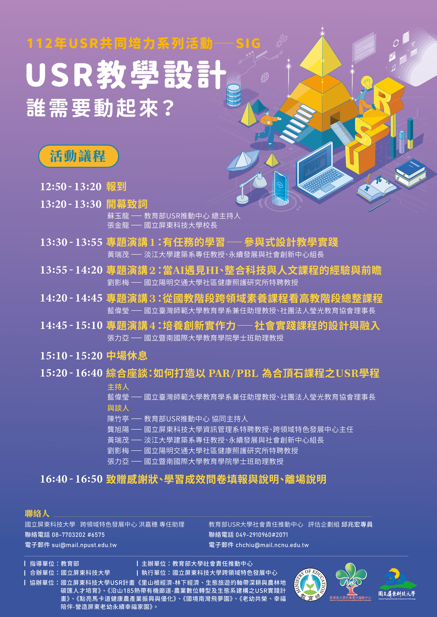 屏東科技大學｜112 年USR共同培力系列活動-SIG「USR教學設計：誰需要動起來？」