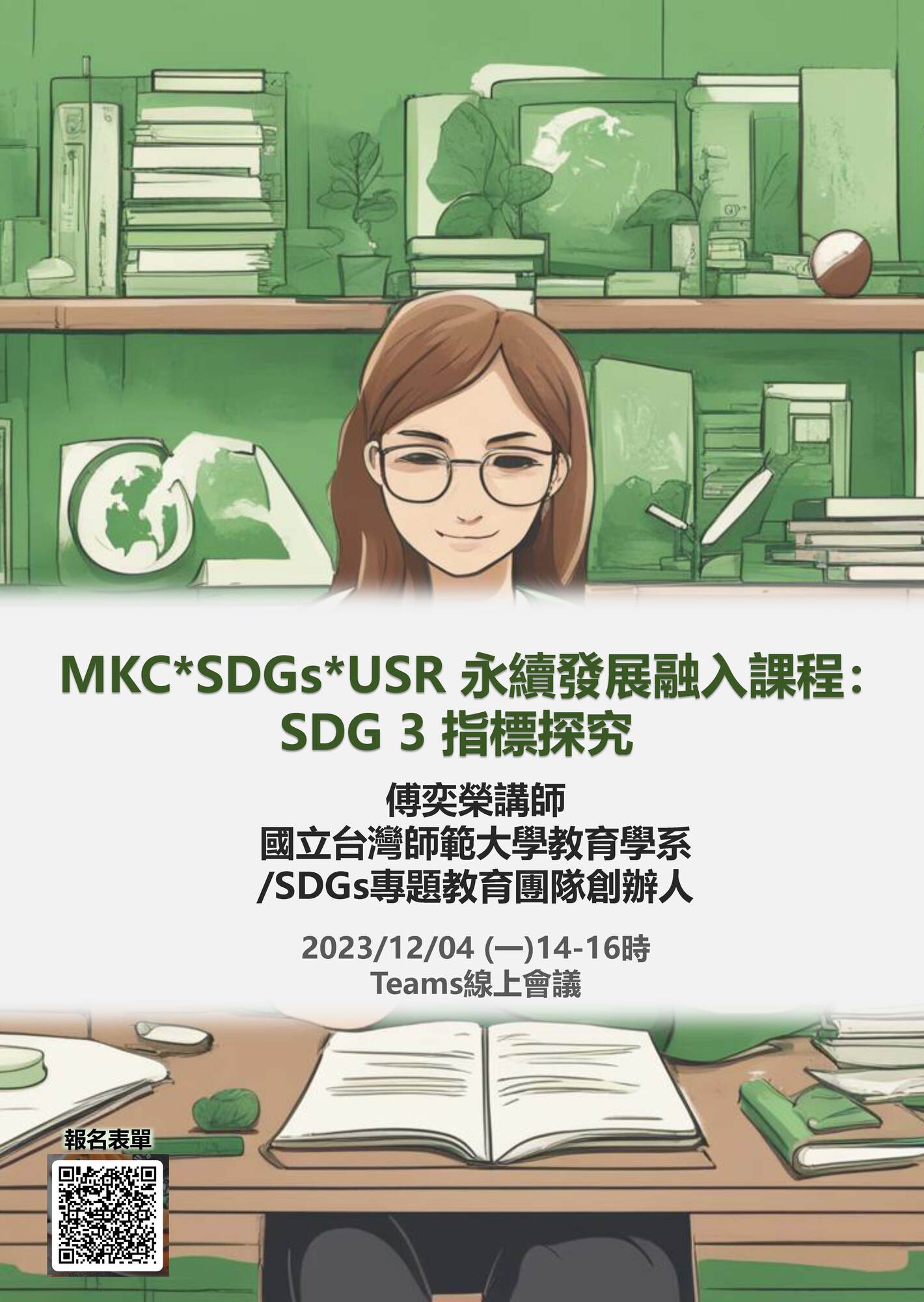 馬偕醫護管理專科學校將於112年12月4日(星期一)辦理「MKC*SDGs*USR永續發展融入課程：SDG 3 指標探究」線上論壇