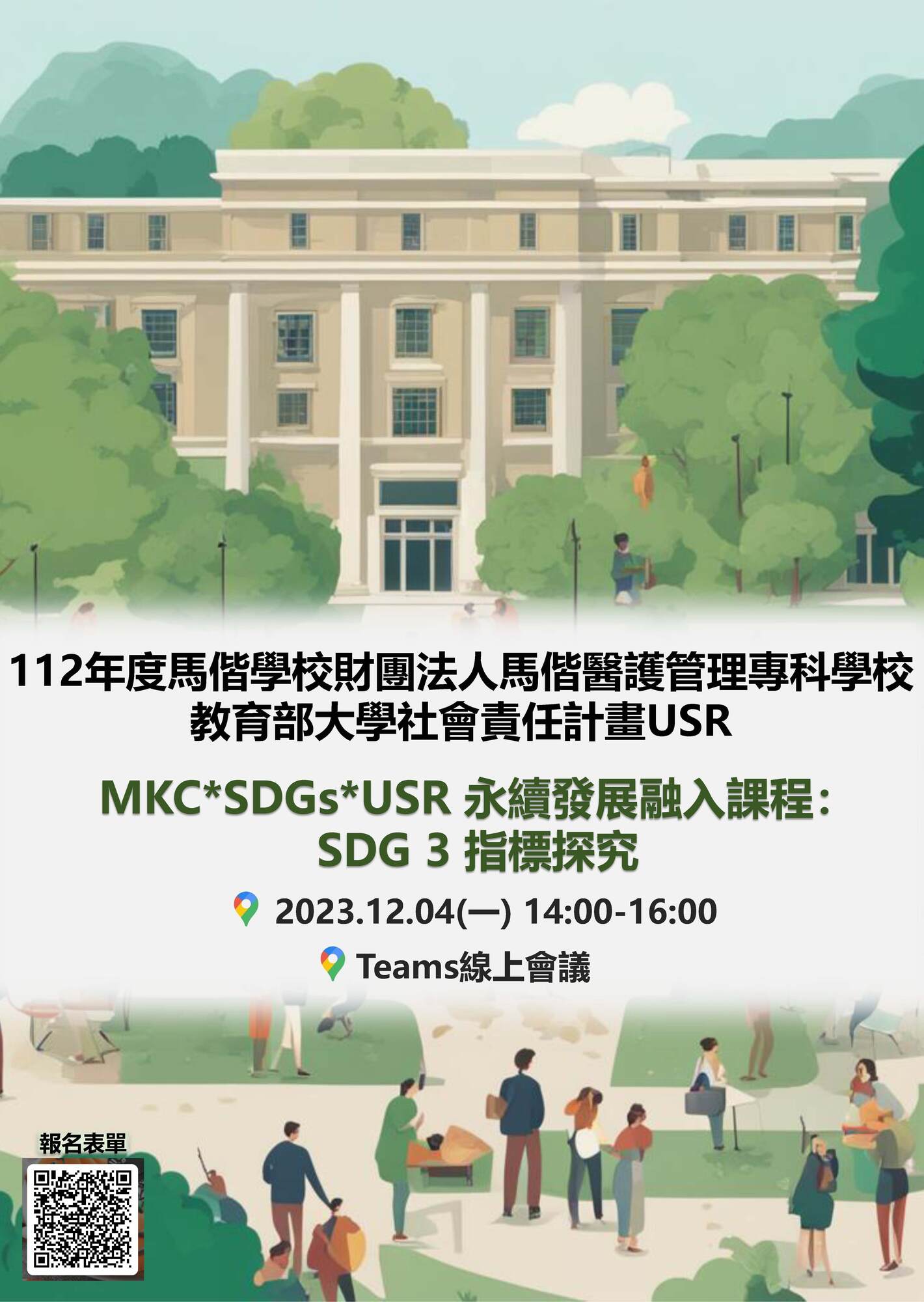 馬偕醫護管理專科學校將於112年12月4日(星期一)辦理「MKC*SDGs*USR永續發展融入課程：SDG 3 指標探究」線上論壇